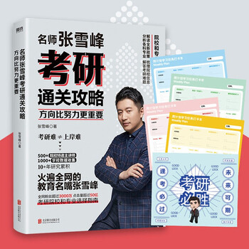 方向比努力更重要  名师张雪峰考研通关攻略 赠学习任务卡+考研福运卡 新华书店 磨铁