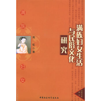 满族妇女生活与民俗文化研究 周虹 中国社会科学出版社