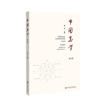 正版图书 中国美学(第8辑) 邹华 社会科学文献出版社 9787520172868