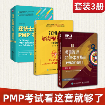项目管理知识体系指南第六版+汪博士解读PMP考试第六版+汪博士详解PMP模拟题 pmbok指南第5版