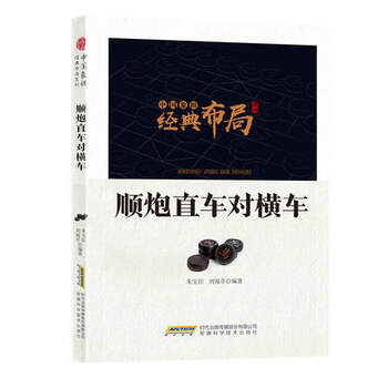 中国象棋布局系列——顺炮直车对横车