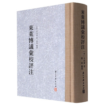 东莱博议汇校评注(精)