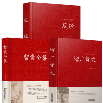 全3册反经增广贤文智囊全集原文注释译文精装国学哲学书籍