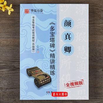 包邮！(书法等级考试培训教材)【在下方已选中可选择此系列】楷书行书隶书入门教程毛笔字帖 精讲精练之 颜真卿楷书 多宝塔碑（全视频版）