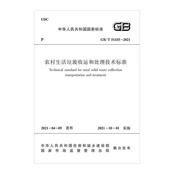 农村生活垃圾收运和处理技术标准GB/T 51435-2021