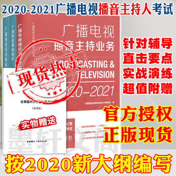 书 新版2020-2021年全国广播电视编辑记者播音员主持人资格证考试教材广播电视播音主持业务+基础
