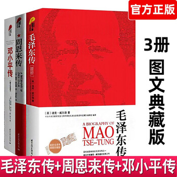 毛泽东传周恩来传邓小平传蒋介石传 名人传记全4册 伟人故事人物传记书籍名著珍藏版名人传记 毛泽东传+邓小平传+周恩来传（3册）