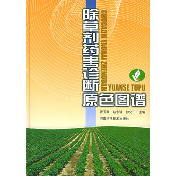 除剂药害诊断原色图谱