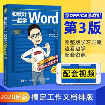 和秋叶一起学Word 第3三版 office办公自动化软件教程计算机基础操作教材 论文排版 Word