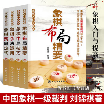 象棋书籍象棋入门与提高象棋中局技巧杀法运用布局精要象棋残局定式破解指南中国象棋棋谱书中国象棋大全布局