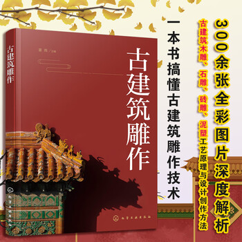 古建筑雕作—300余张彩图深度解析古建筑木雕、石雕、砖雕、泥塑工艺原理与创作方法