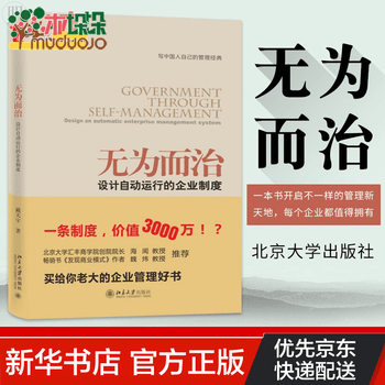 无为而治(设计自动运行的企业制度) 戴天宇 北大正版书籍