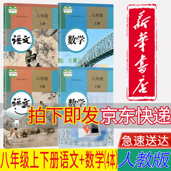 【新华书店正版】人教版8八年级语文数学上下册全套4本课本教材教科书人教版八年级语文八年级数学