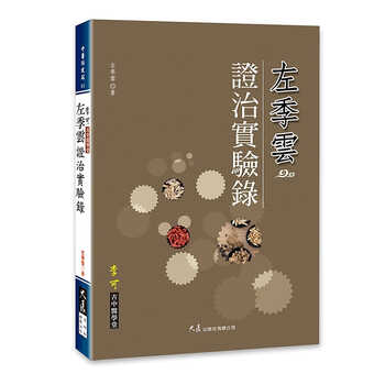 预售 左季云 左季云证治实验录 大展