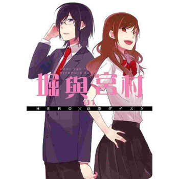 台版漫画书 萩原ダイスケ 堀与宫村(01) 青文
