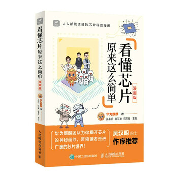 看懂芯片原来这么简单 漫画版