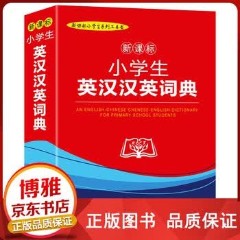 小学生英汉汉英词典插图本正版