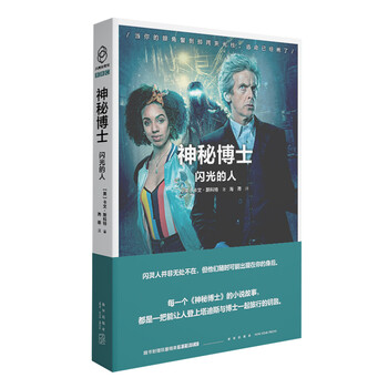 正版 神秘博士：闪光的人  第十二任博士闪灵人宇宙大冒险 新星出版社科幻穿越小说书籍