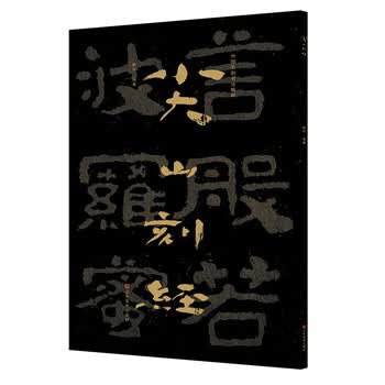 中国石刻书法精粹——尖山刻经
