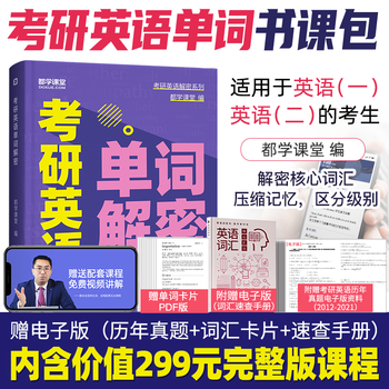 2023考研英语二命题人单词解密 考研词汇 204英语二单词书  考研词汇书专硕考研