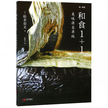 和食1+1/和味道 (日)松本荣文