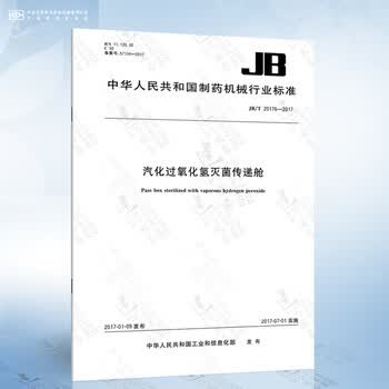 JB/T 20176-2017 汽化过氧化氢灭菌传递舱