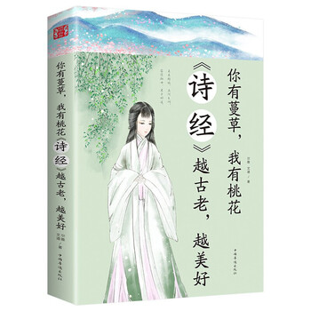 你有蔓草有桃花《诗经》越古老越美好 诗经中国古典浪漫主义诗歌总集屈原诗歌全集