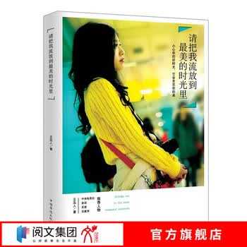 请把我流放到最美的时光里
