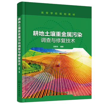 耕地土壤重金属污染调查与修复技术 土壤环境监测土壤环境调查与风险评估耕地土壤环境保护土壤环境修
