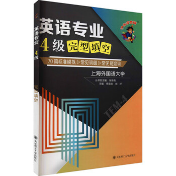 英语专业4级完型填空 70篇标准模拟&常见词缀&常见易混词