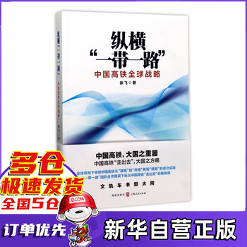 纵横一带一路(中国高铁全球战略)