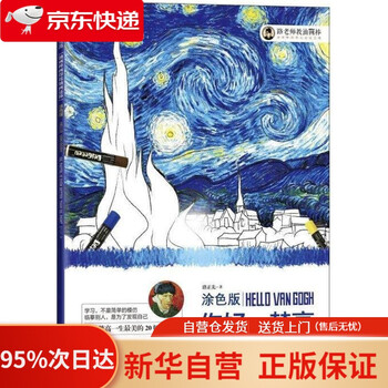 【新华书店 官方自营】油画棒画得比油画还棒（涂色版）：你好，梵高 路正先 著 上海交通大学出版社