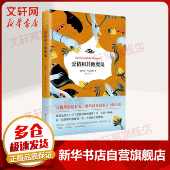 爱情和其他魔鬼 百年孤独作者马尔克斯作品 诺贝尔文学奖得主