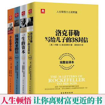 羊皮卷全集 洛克菲勒38封信 一生的资本 致加西亚的信全4册完整全译本学习高手人性的弱点把自己当回事经管励志财富书籍