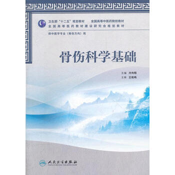 包邮 骨伤科学基础 冷向阳 人民卫生出版社