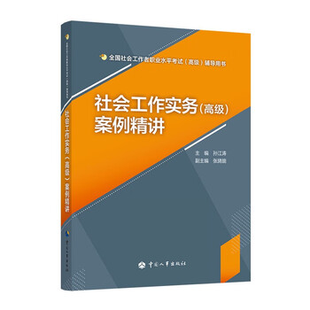 2021新版 社会工作实务（高级）案例精讲 全国社会工作者职业水平考试（高级）辅导用书