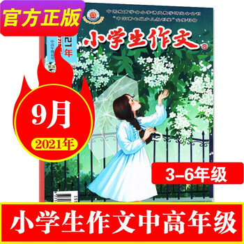 【6月新到】小学生作文中高年级杂志2022年6月【另有2021年可选】小学生三四五六年级语文作文通讯小学版 21年9月