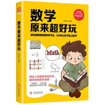 数学原来超好玩