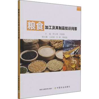 粮食加工及其制品知识问答 图书