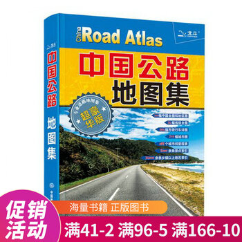 2014中国公路地图集