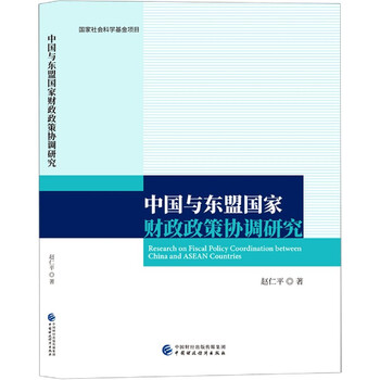 中国与东盟国家财政政策协调研究