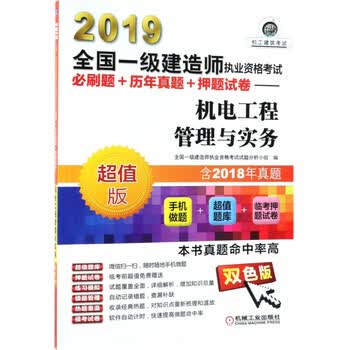 机电工程管理与实务(超值版双色版)/2019全国一级建造师执业资格考试必刷题+历年真