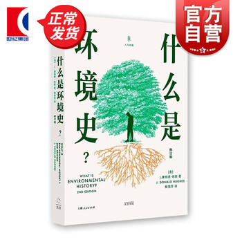 什么是环境史？（修订版） [美] J.唐纳德·休斯 著 梅雪芹 译  上海人民出版社 光启书局