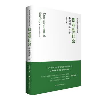 创业型社会：中国创新五讲