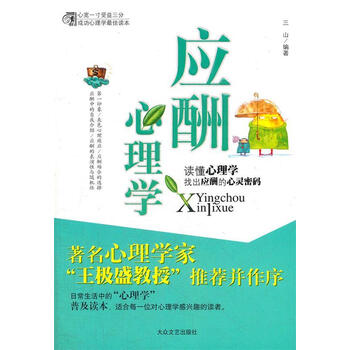 应酬心理学 三山　编著