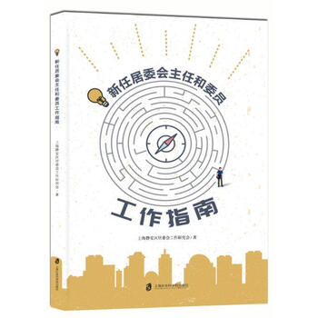 包邮：新任居委会主任和委员工作指南社会科学  图书