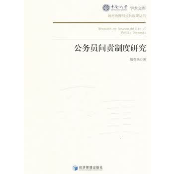 公务员问责制度研究