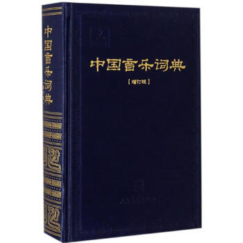 中国音乐词典【保证正版】