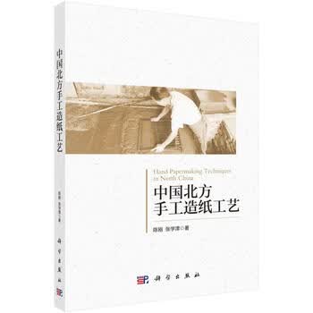 中国北方手工造纸工艺 陈刚，张学津  书籍