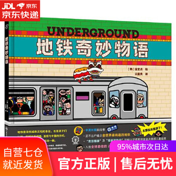 地铁奇妙物语 金宜贞（UijingKim） 人民交通出版社 9787114171345